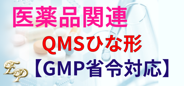 QMS（手順書）ひな形販売 医薬品関連(3-1) – お役立ち情報