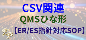 QMS（手順書）ひな形 CSV・ER/ES・データインテグリティ(4-2) – お役立ち情報