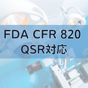 QMS（手順書）ひな形 医療機器関連(2-3) – お役立ち情報