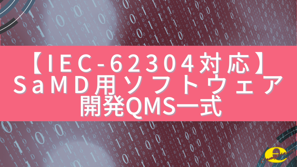 【IEC 62304対応】SaMD用ソフトウェア開発QMS一式 – お役立ち情報